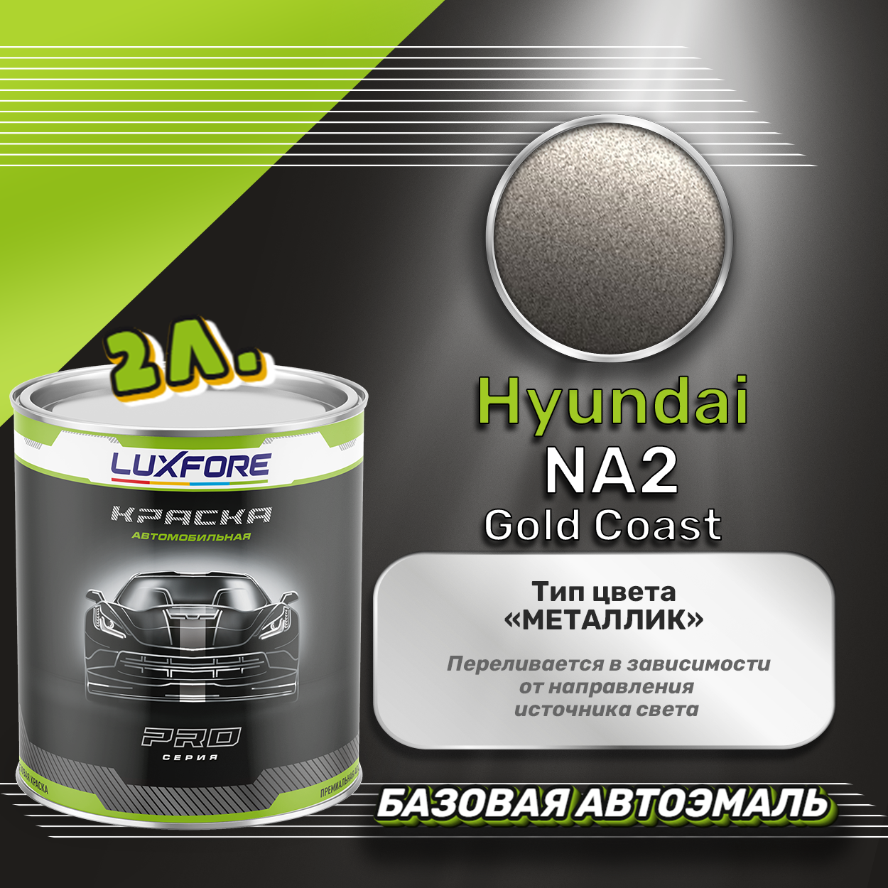 Luxfore краска базовая эмаль Hyundai NA2 Gold Coast 2000 мл