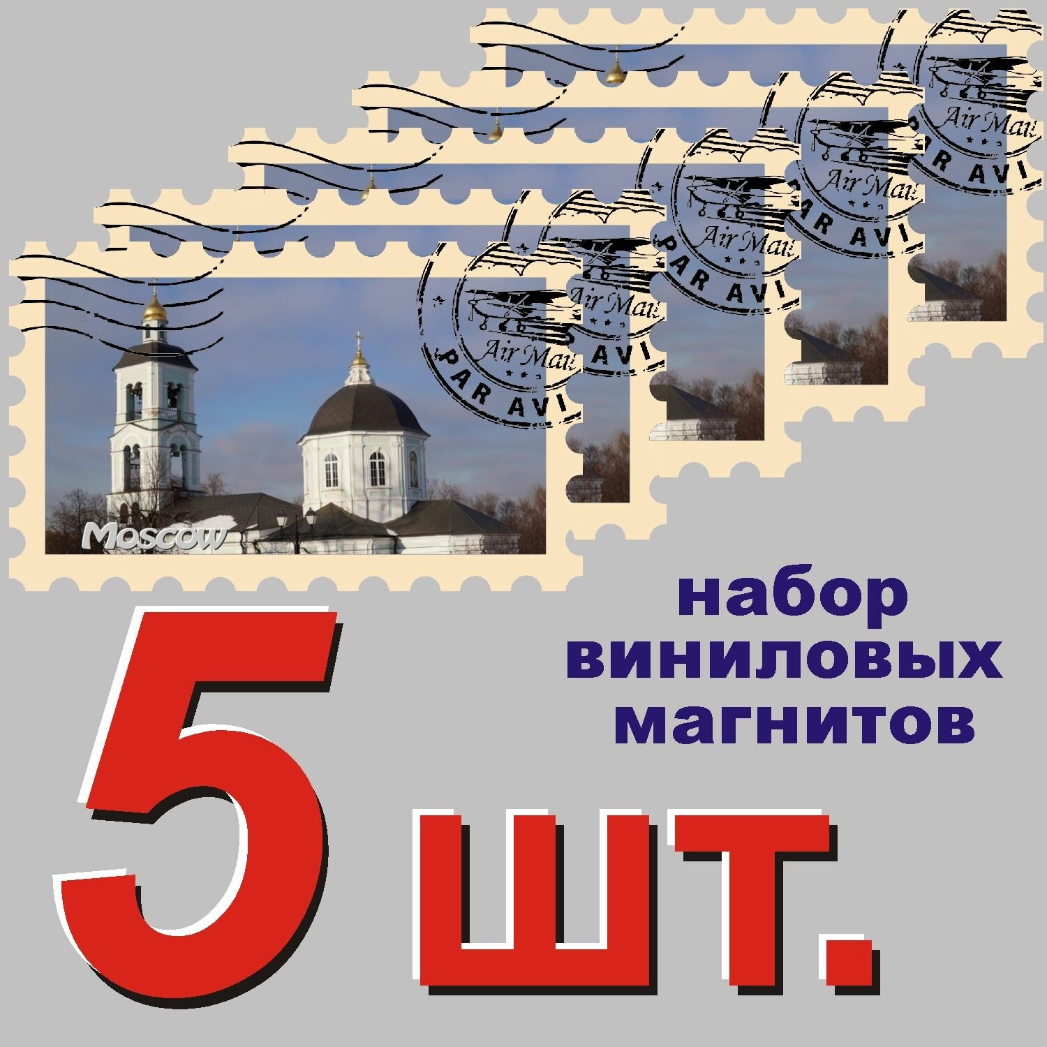 Магнит на холодильник "Москва" 58x95mm стилизованный под почтовую марку 5 шт.