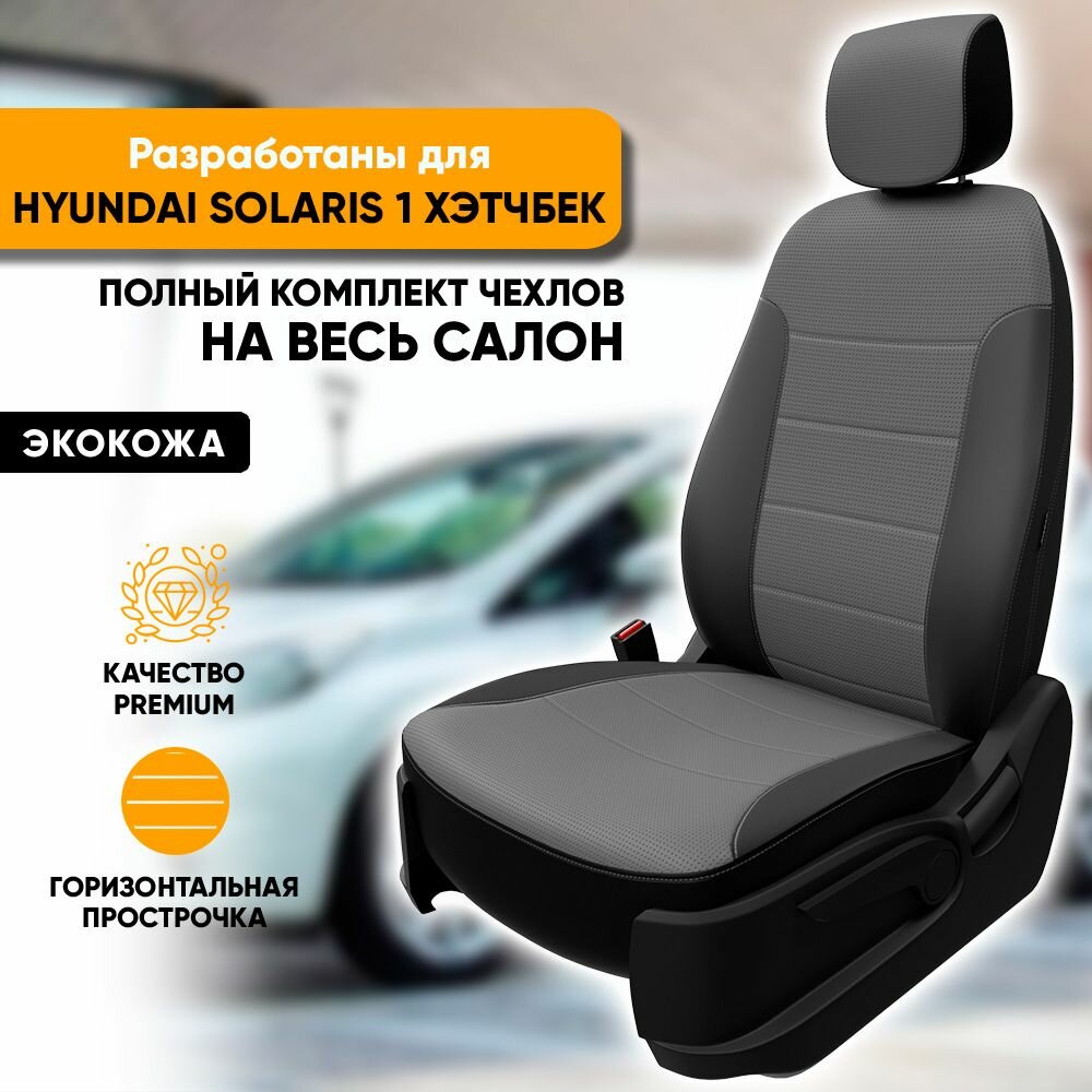 Чехлы на сиденья Hyundai Solaris I / Хендай Солярис 1 (2010-2017) хэтчбек из экокожи (комплект модельных авточехлов на весь салон), цвет черно-серый (задняя спинка раздельная 40/60)