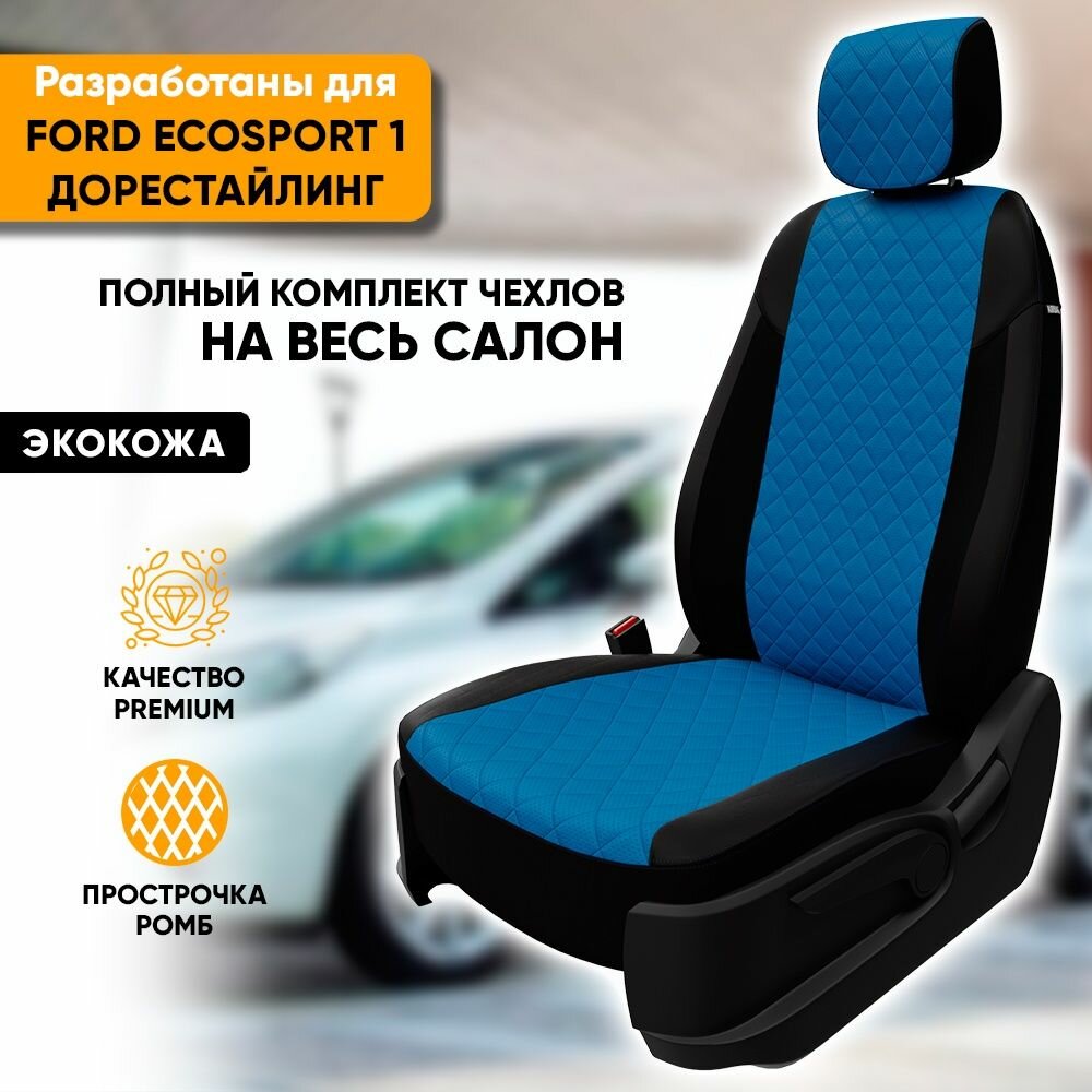 Чехлы для автомобильных сидений Ford EcoSport 1 дорестайлинг / Ford EcoSport 1 дорестайлинг (2014-2018) из экокожи "Ромб", цвет черный + синий, задняя спинка раздельная 40/60