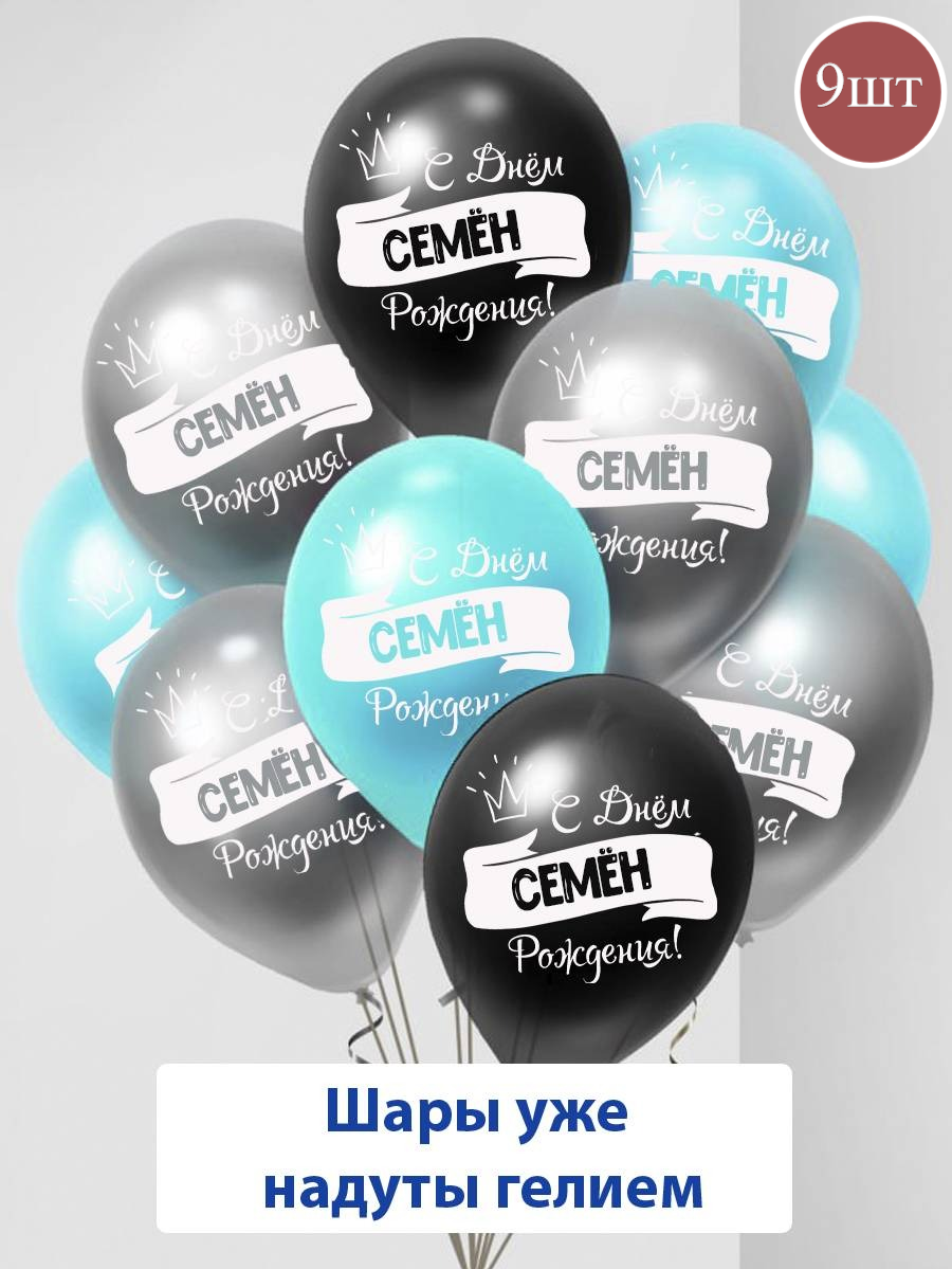 Набор воздушных шаров с гелием , именные шары Семен 9шт