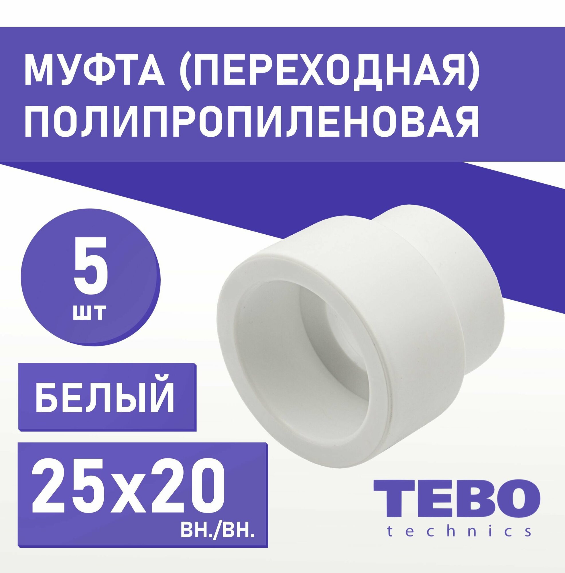 Муфта переходная 25х20 внутр. - внутр. (комплект 5 шт.) / фитинг для труб полипропилен / TEBO (белый)