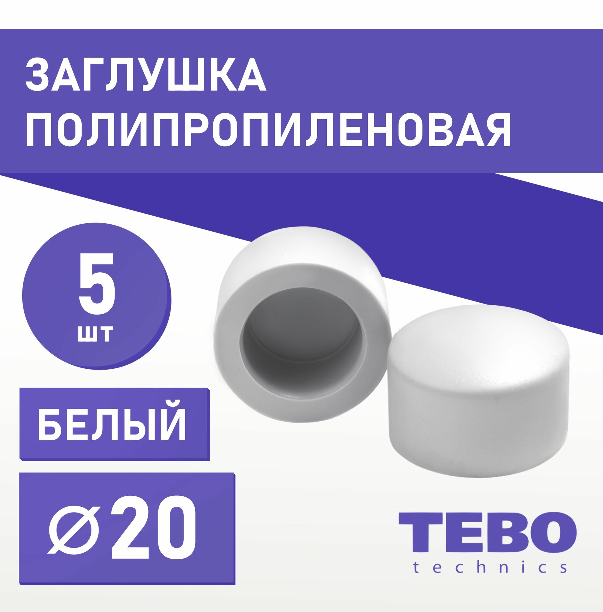 Заглушка полипропиленовая 20 мм (комплект 5 шт) Tebo (белый)