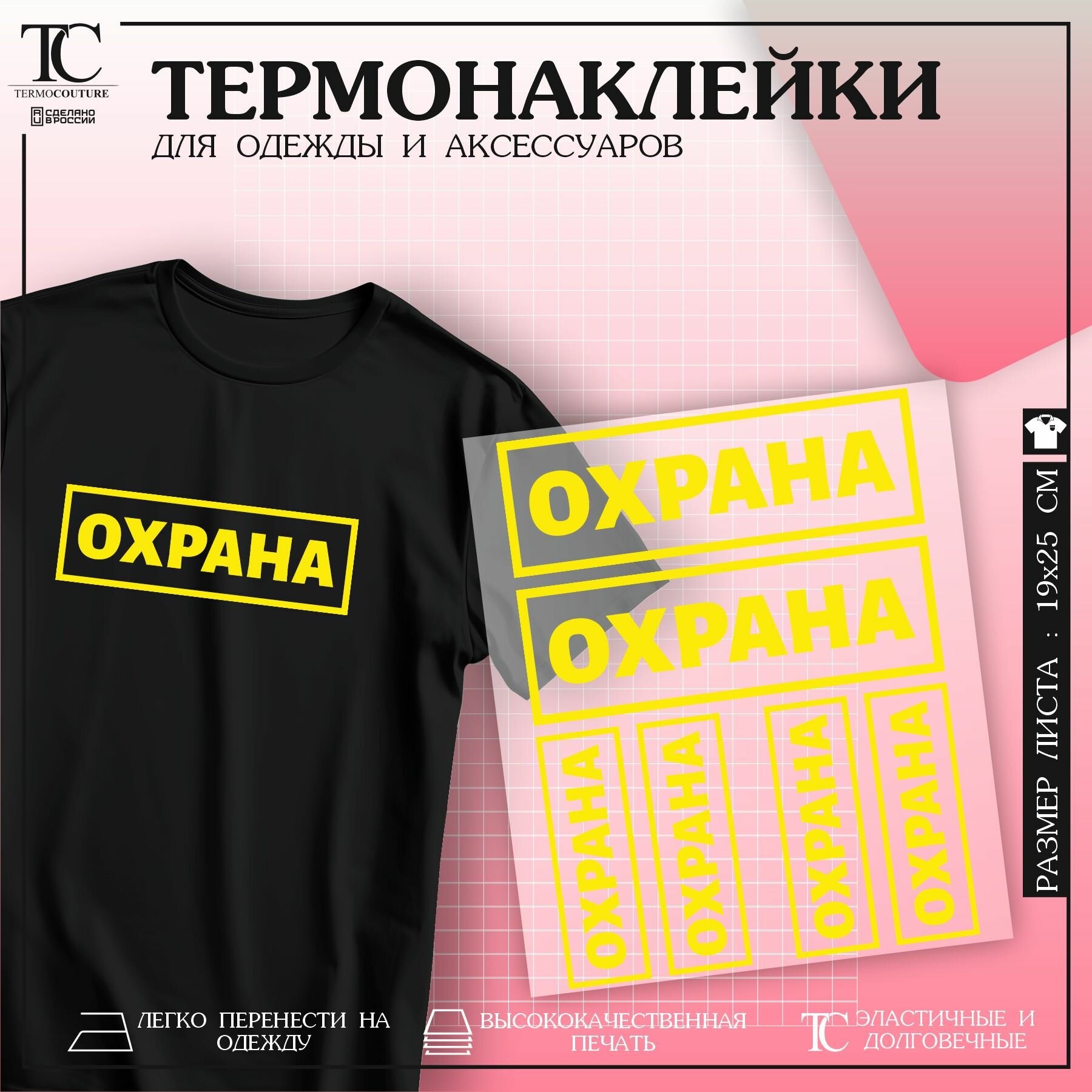 Термонаклейка