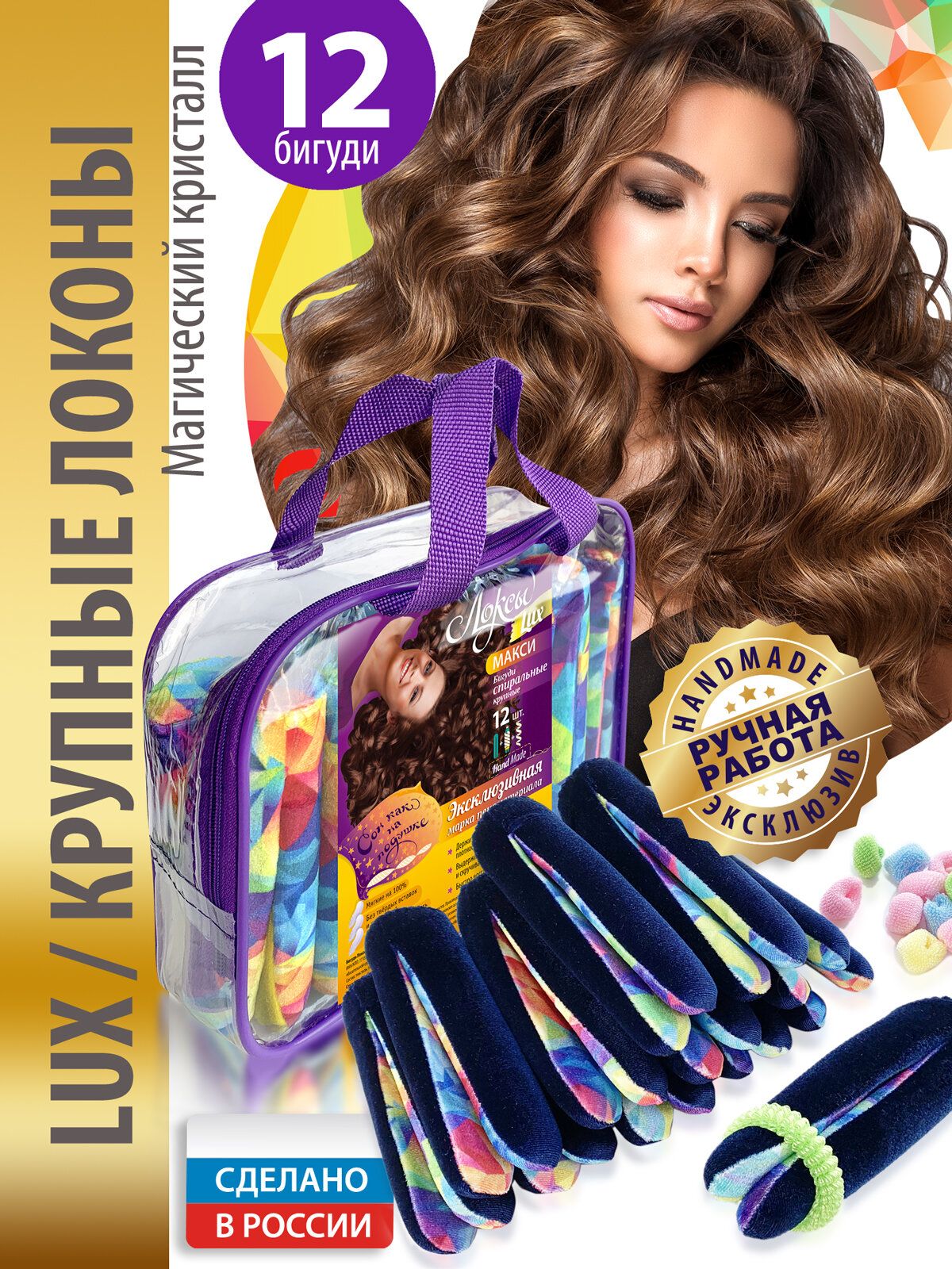 Локсы Бархатные бигуди Люкс Макси Для длинных волос . Дизайн: Магический кристалл. Ручная работа. Диаметр 3.6 см. 12 шт.