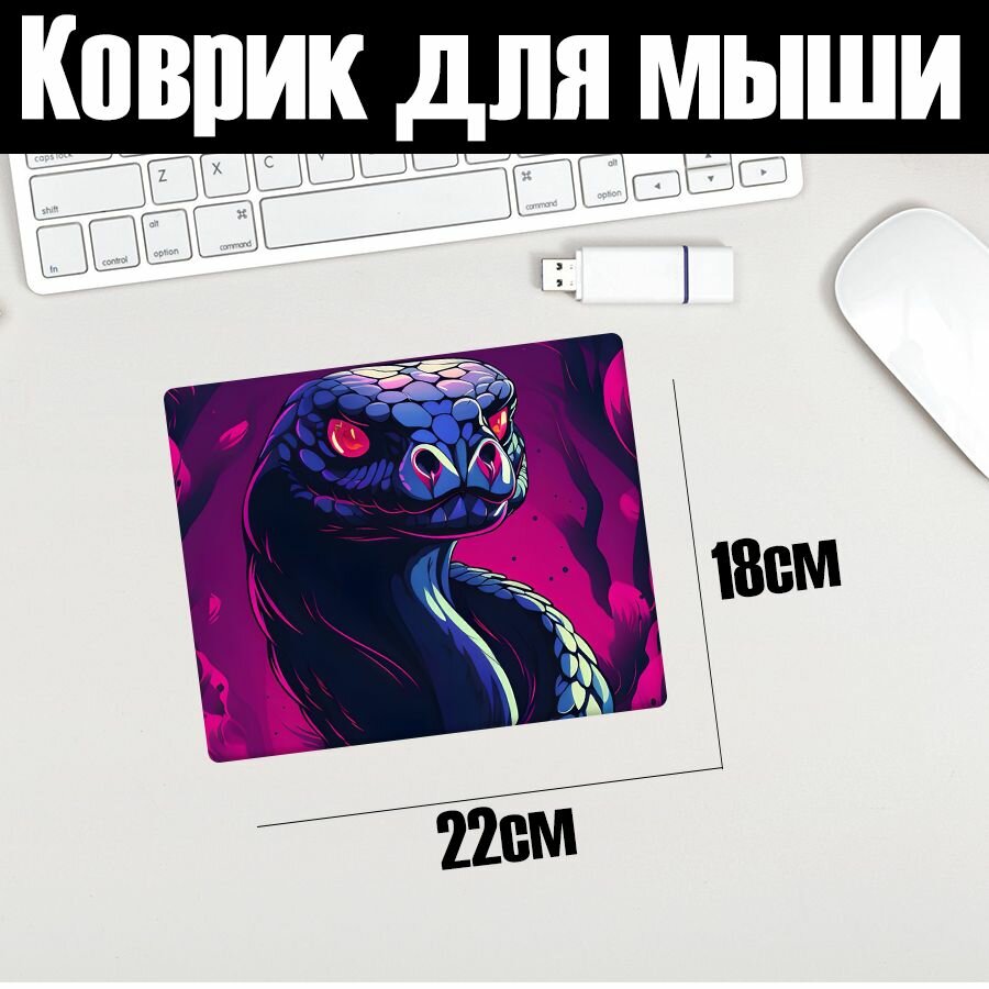 Коврик для мыши 18х22 с принтом "Змея"