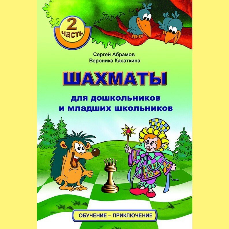 Шахматы для дошкольников и младших школьников. Часть 2 (Абрамов С, Касаткина В.)