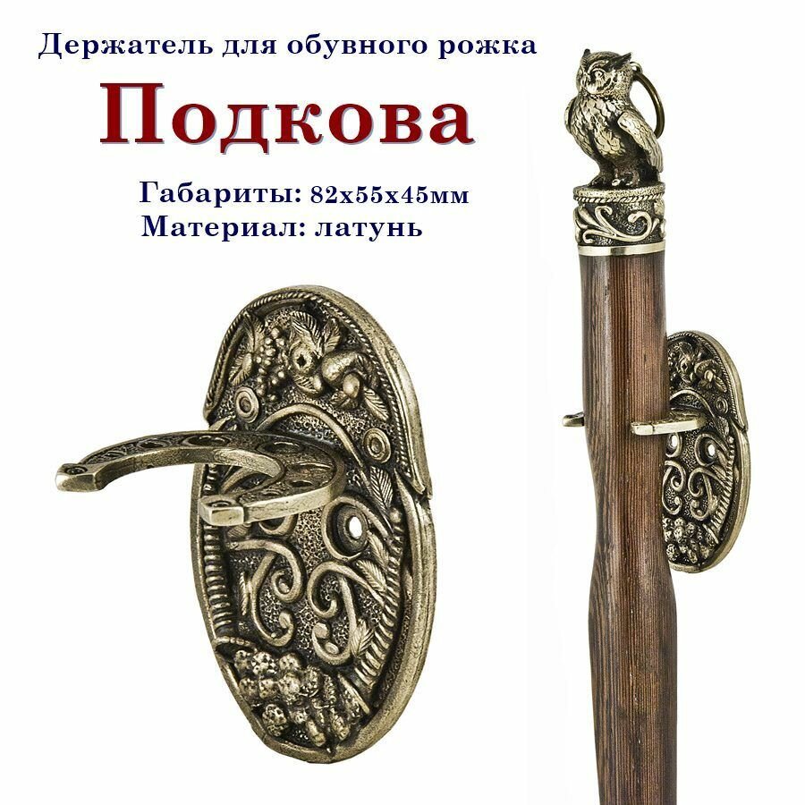 Крючок-держатель "Подкова" для обувного рожка