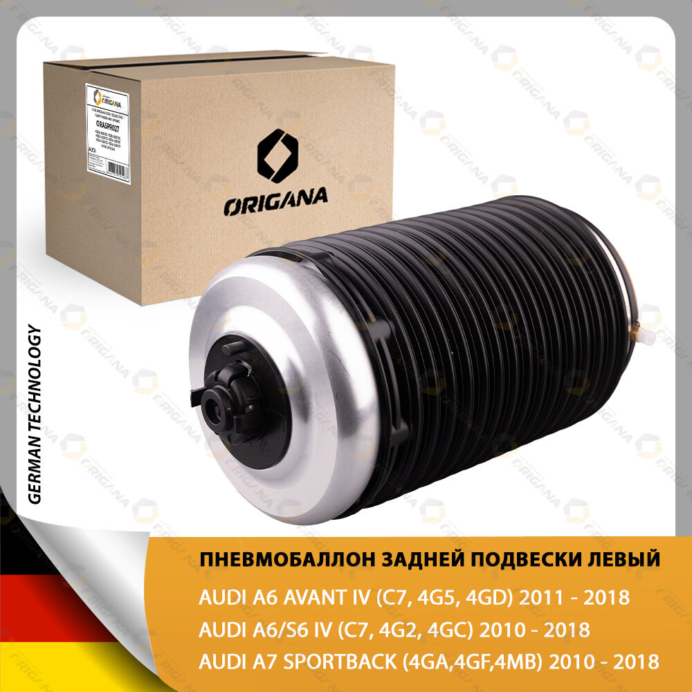 Пневмоподушка подвески - пневмобаллон задний, левый для AUDI A6 AVANT, AUDI A7 SPORTBACK, AUDI A6/S6, ауди А6 авант, ауди А7 спортбэк, ауди А6/С6