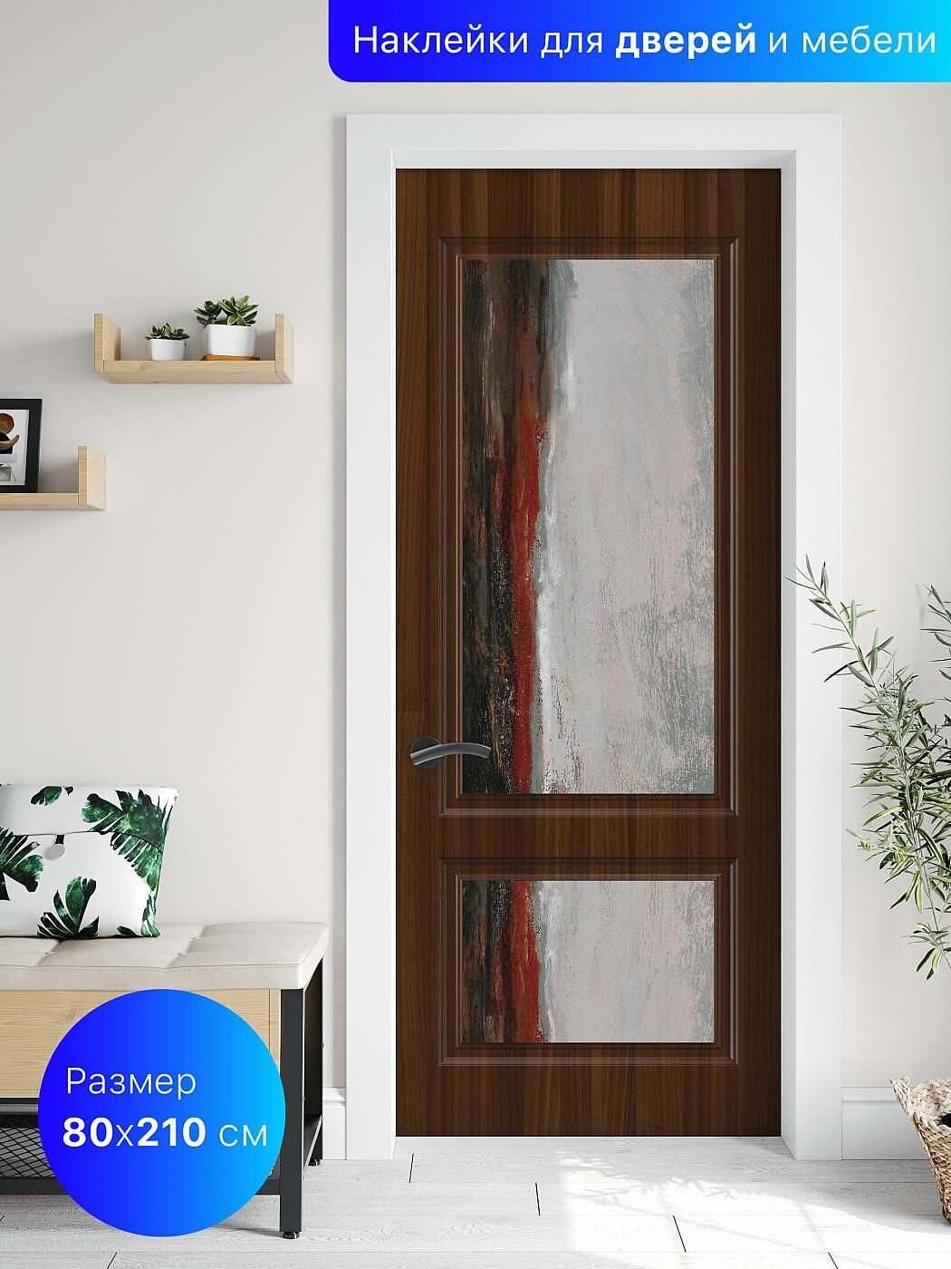 Самоклеящаяся пленка на дверь 80х210 см. Самоклейка для мебели. Интерьерная наклейка