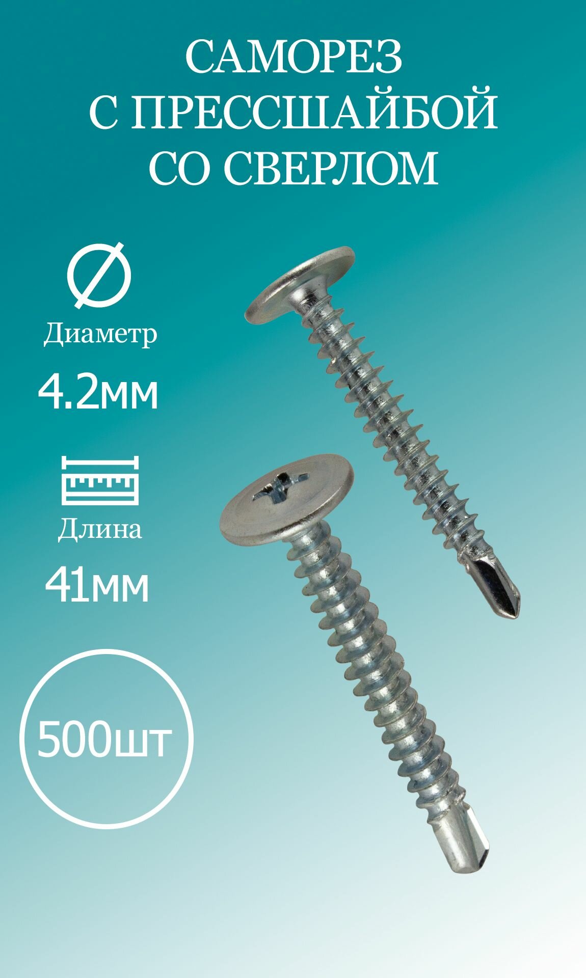 Саморез с прессшайбой 4,2х41 со сверлом 500шт.