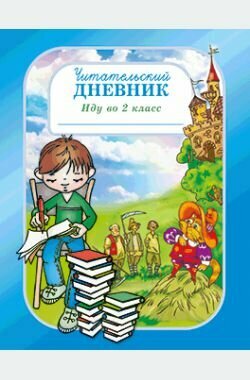 Шаповалова О. А. Читательский дневник. Иду во 2 класс. 2-е изд. перераб. и доп. Лицей, 2023, 80 с.