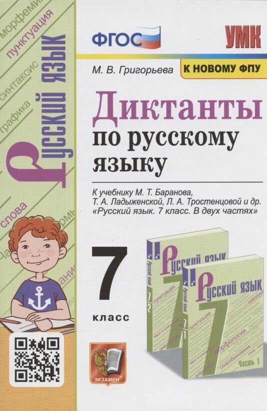 Диктанты по русскому языку. 7 класс. К учебнику М. Т. Баранова и др. "Русския язык. 7 класс. В двух частях" (М: Просвещение)