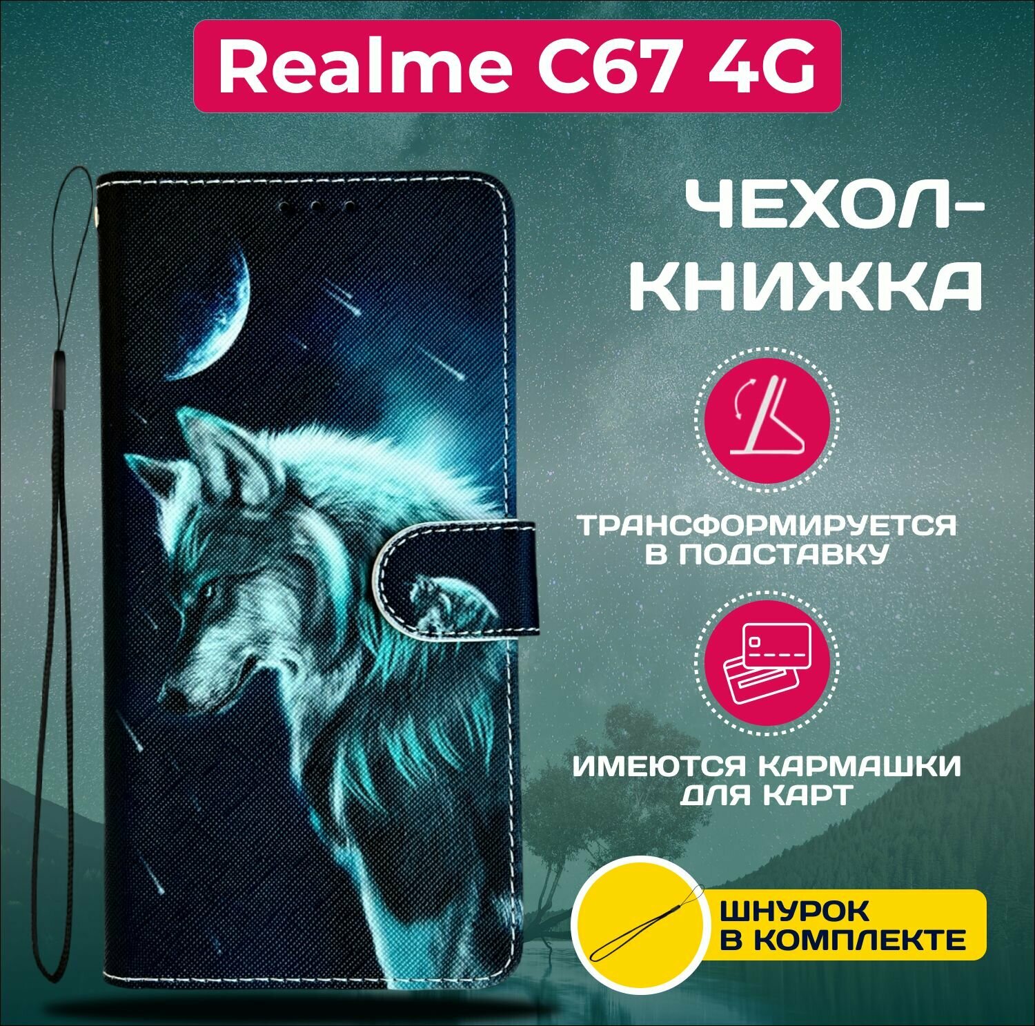 Чехол книжка wallet case для Realme C67 4G / Реалми С67 4G с рисунком (Волк)