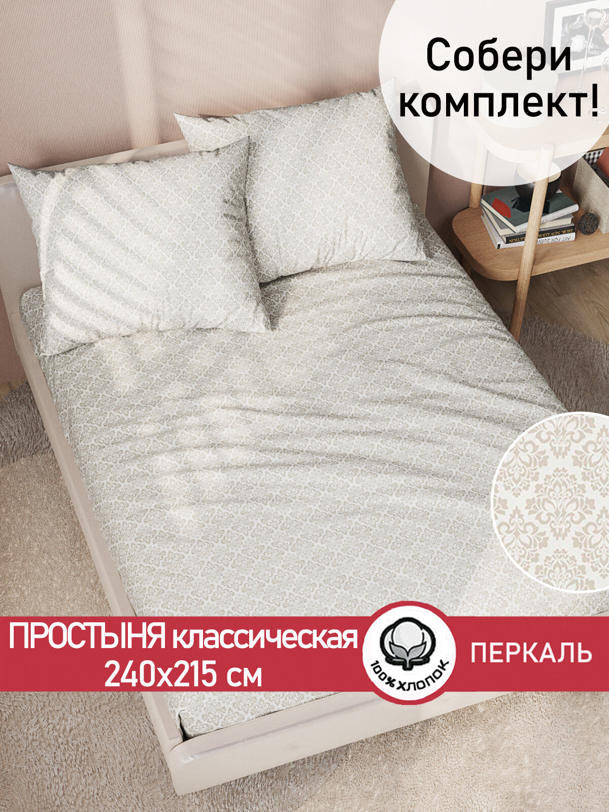 Простынь классическая Сказка "Классика" 240х215 см, ткань перкаль, 100% хлопок