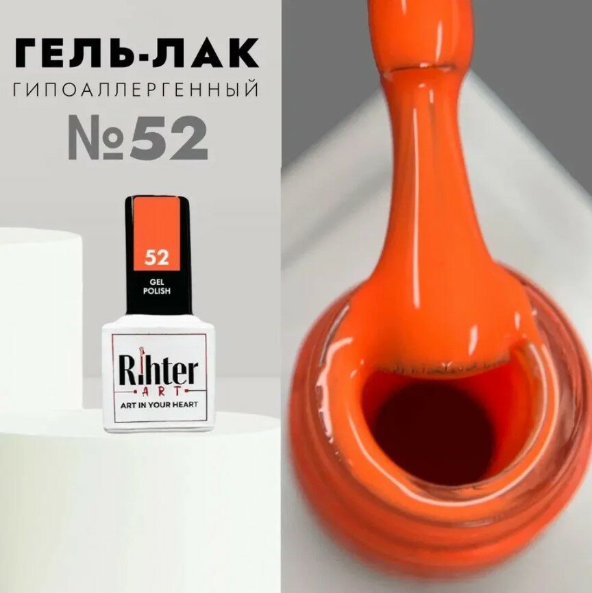 Гель лак для ногтей Rihter Art №52 оранжевый, гипоаллергенный, плотный рихтер АРТ (9 мл.)