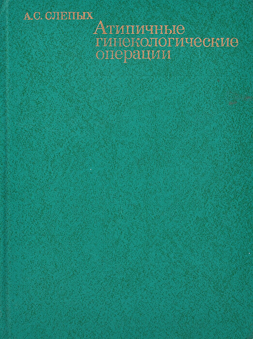 Атипичные гинекологические операции