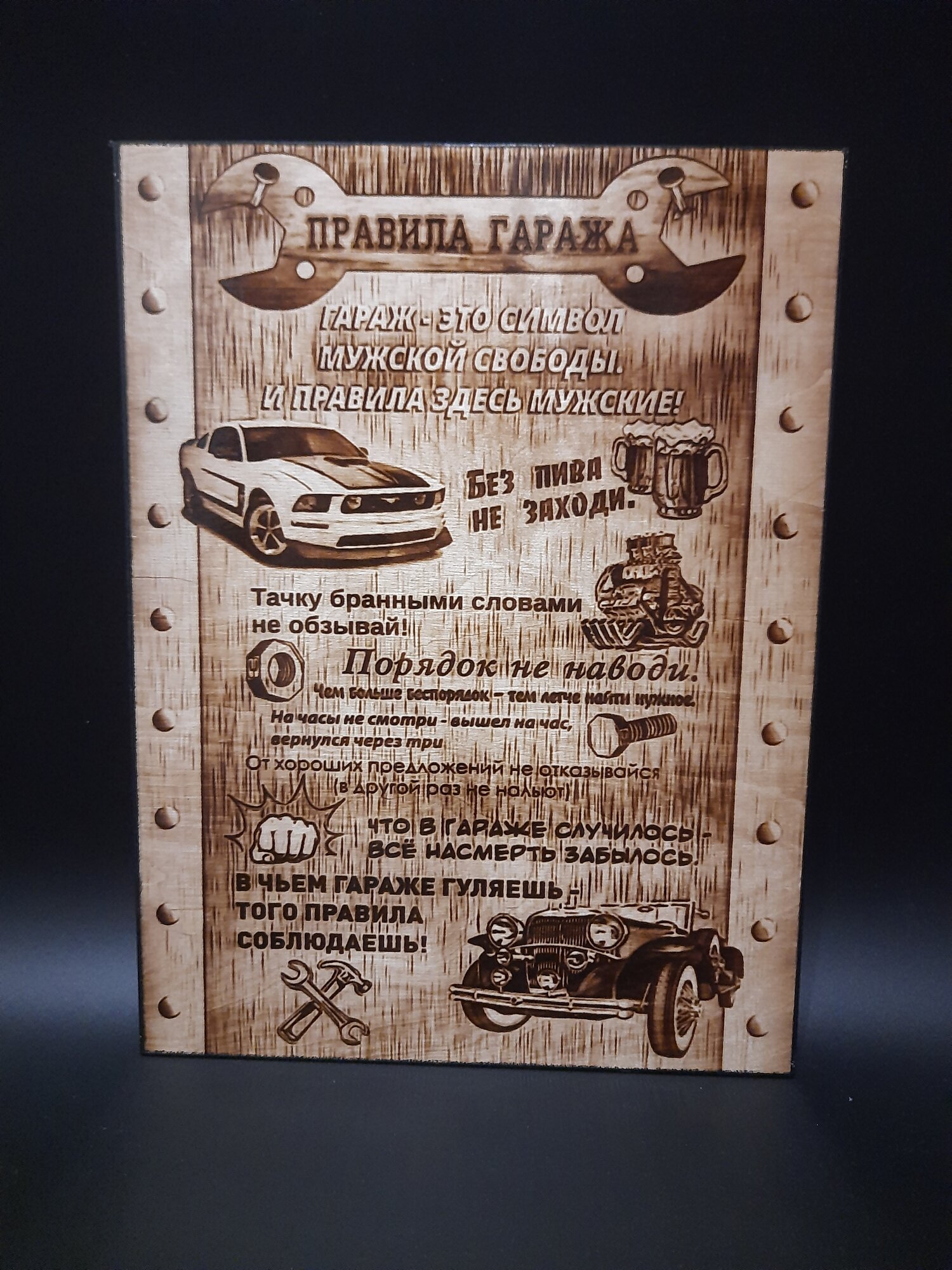 Правила гаража - выжженная картина на дереве в формате А3 30×40 см
