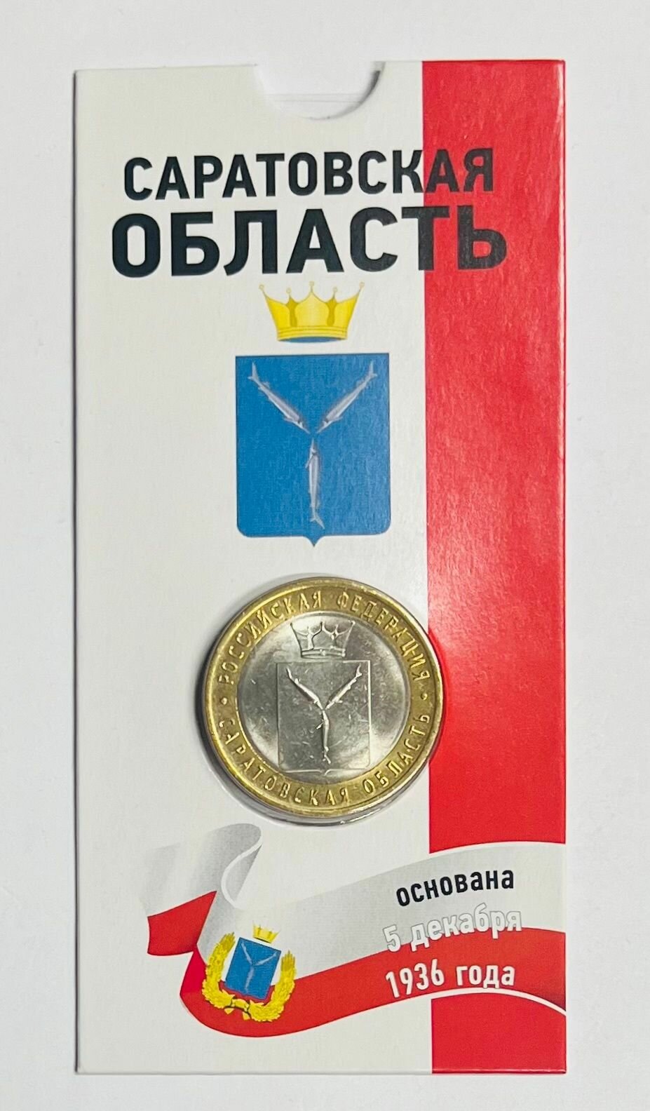 10 рублей 2014 года Саратовская область. СПМД. UNC. Российская Федерация. В блистерной открытке.