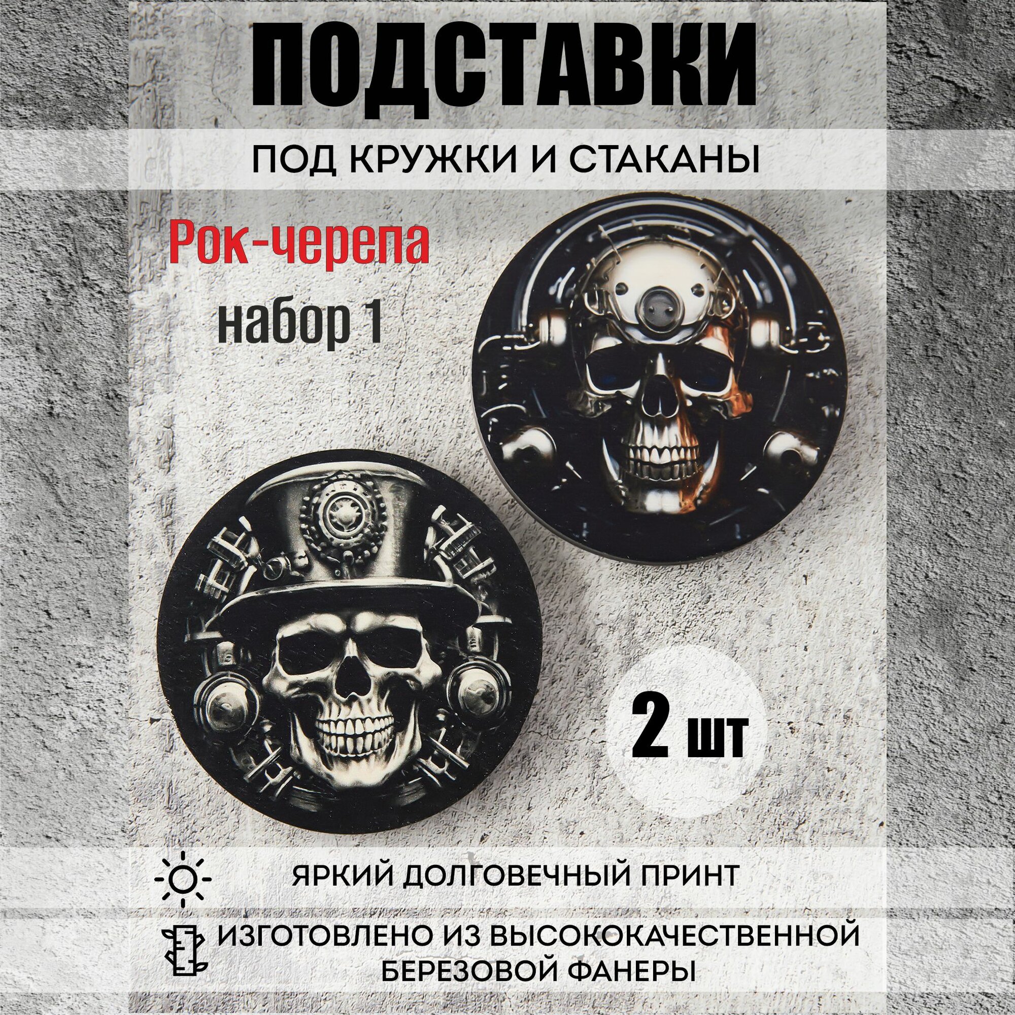 Бирдекель (2шт) RiForm (подставка под кружку, бокал, стакан) "Рок-черепа, набор1", фанера 6мм