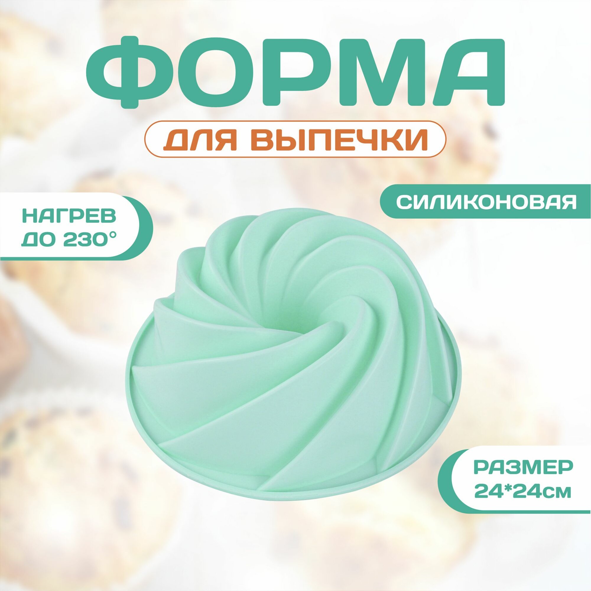 Форма для выпечки силиконовая круглая 24 см