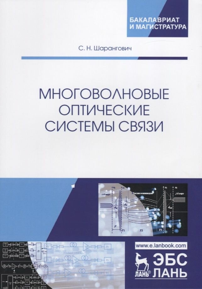 Многоволновые оптические системы связи