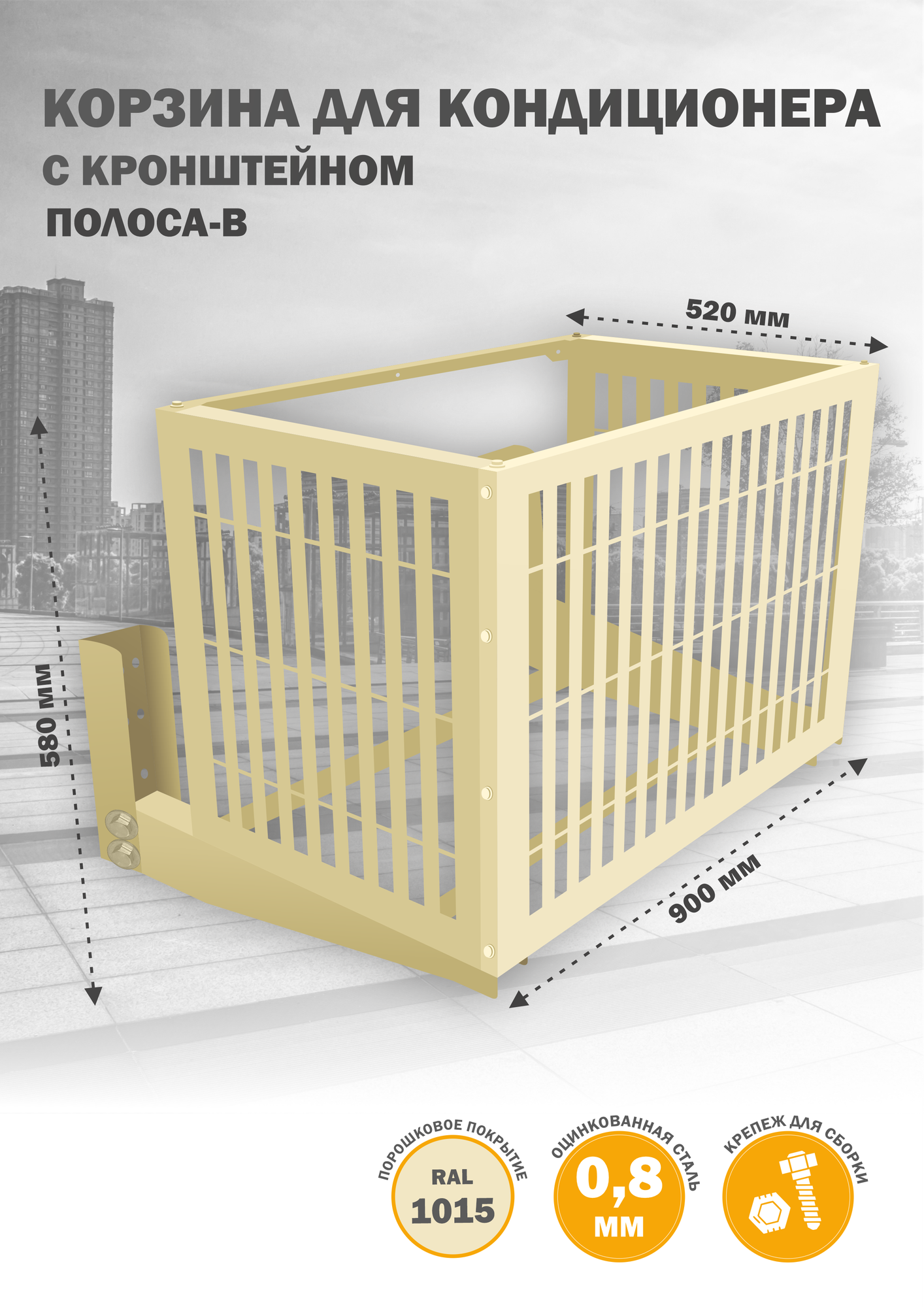 Корзина для кондиционера, с кронштейном, оцинкованная сталь, Стандарт-Сар