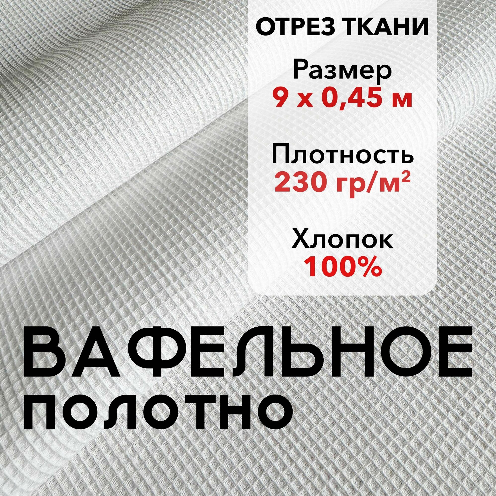 Вафельное Полотно Отбеленное ГОСТ Отрез 9 м, хлопок 100%, ширина 45 см, плотность 230 г/м2, Ткань Белое Полотенце