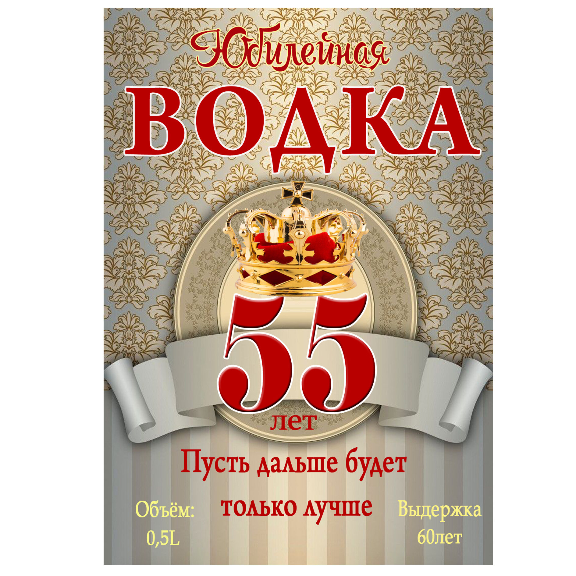 Этикетки - наклейки для бутылок домашней водки "Юбилей, 55лет" на самоклеящейся основе. /10х7 см /32 шт
