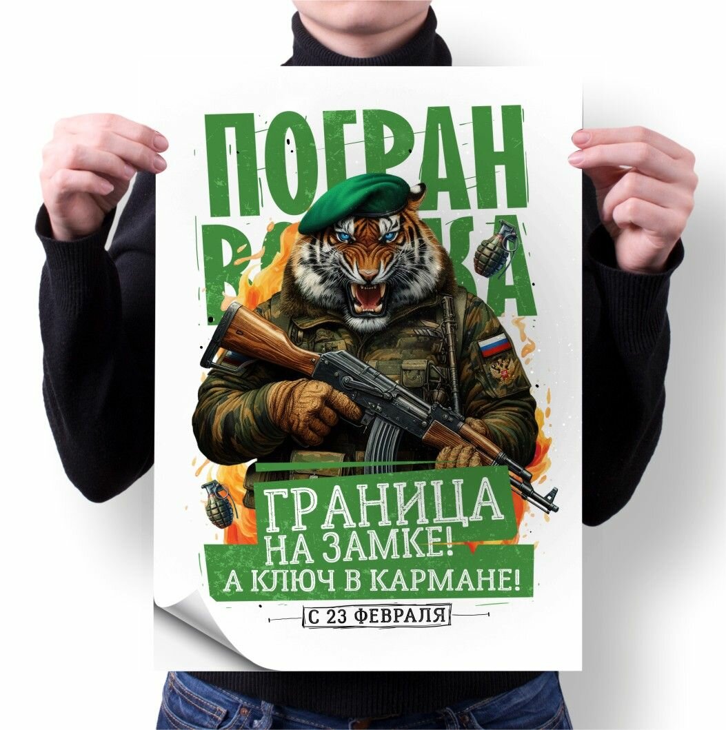 Плакат А2 принт "23 февраля 2024" - 0051