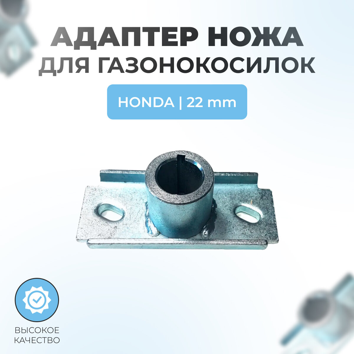 Адаптер ножа для газонокосилок HONDA, 22мм