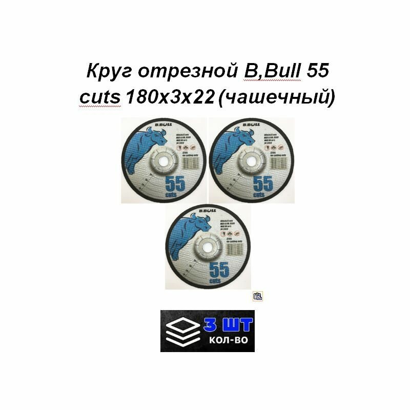 Круг отрезной B, Bull 55 cuts 180 х 3 х 22 (чашечный) 3 штуки