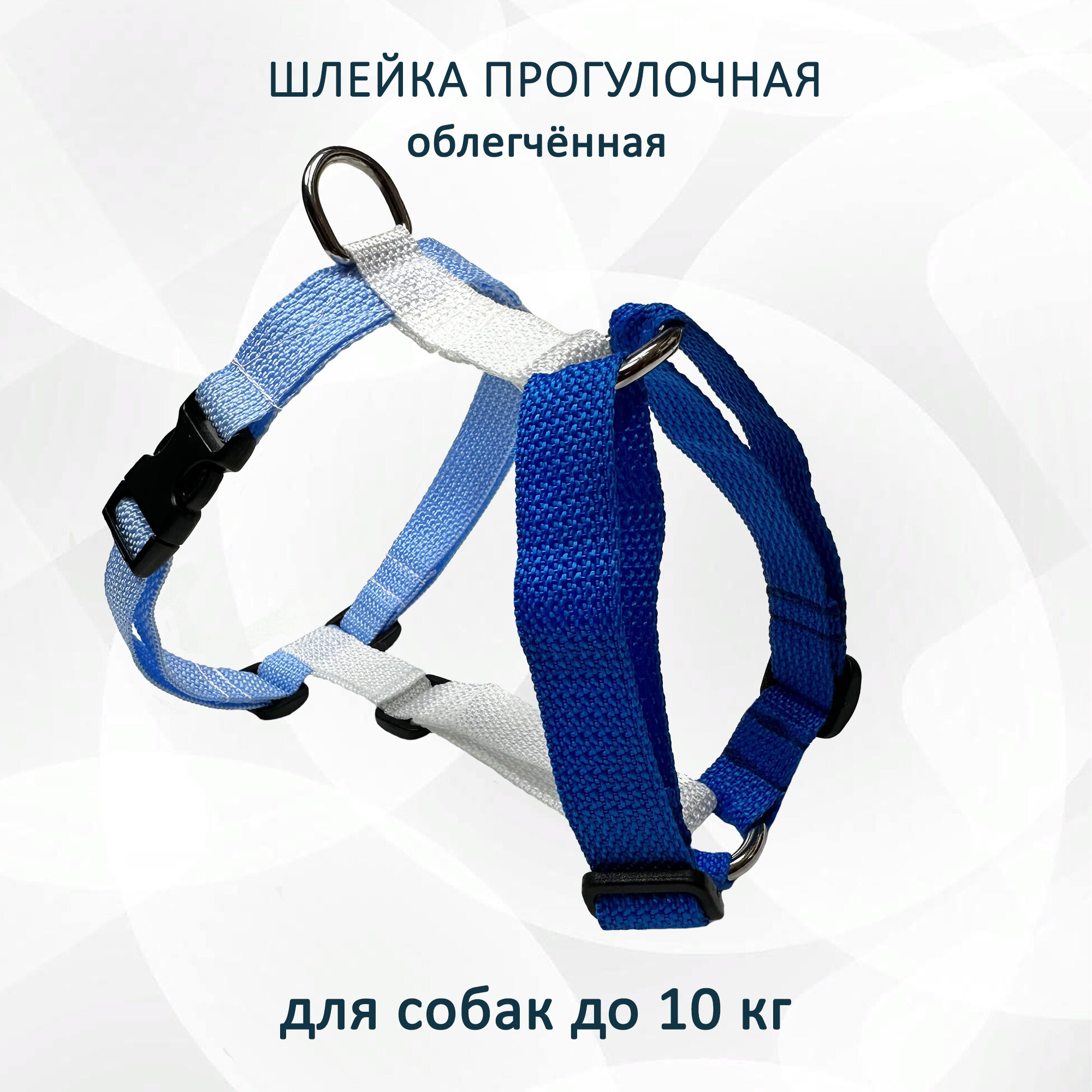 Шлейка прогулочная totemica "Морской бриз", для собак, быстросъемная, с регулировкой, S