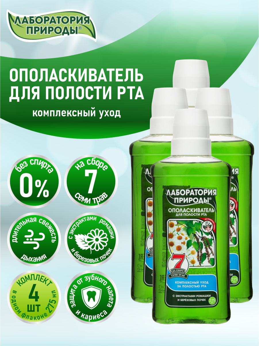 Лаборатория природы Ополаскиватель ромашка и березовые почки на сборах трав 275 мл. х 4 шт.