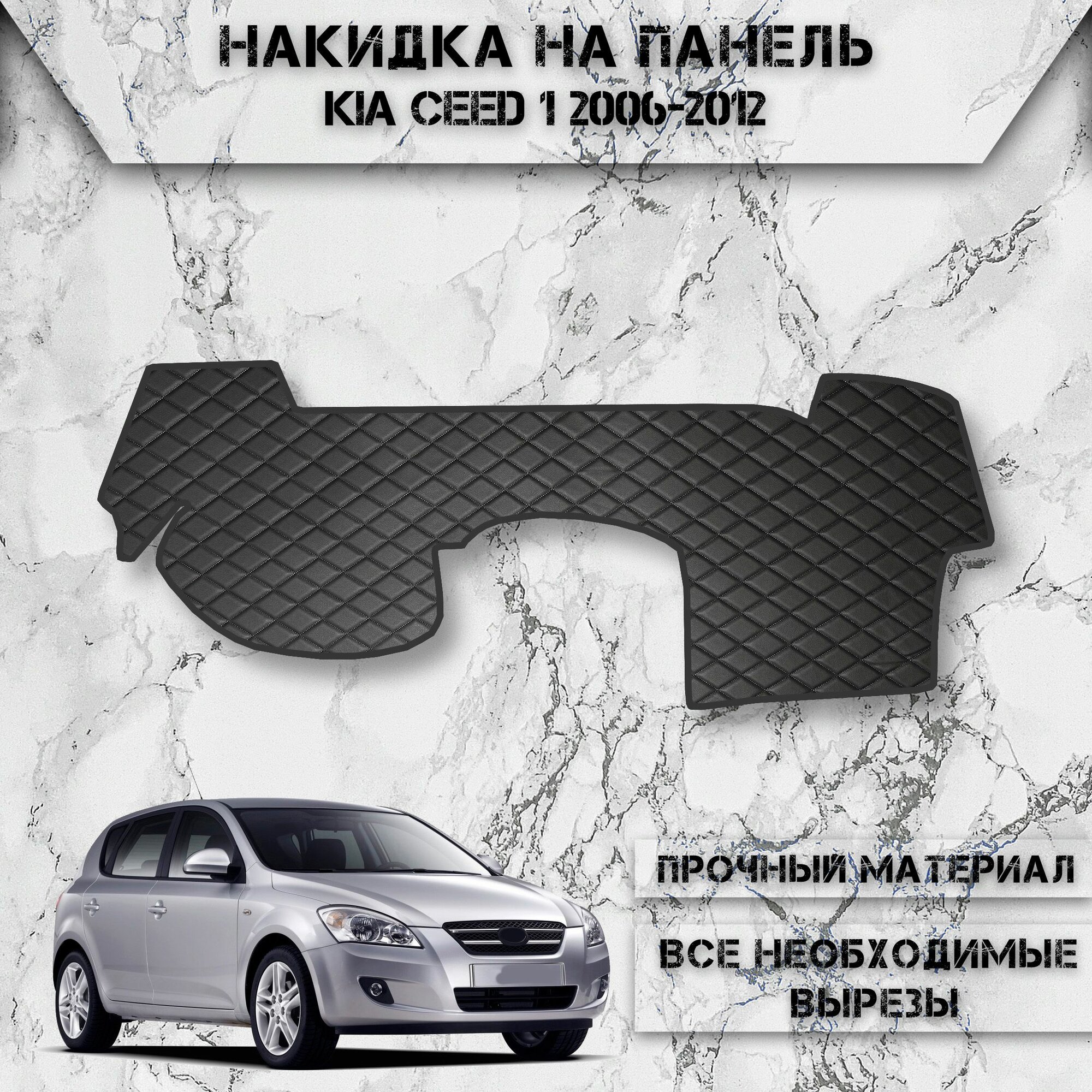 Накидка на панель приборов для Киа Кия Сид / Kia Ceed 1 2006-2012 Г. В. из Экокожи Чёрная с чёрной строчкой