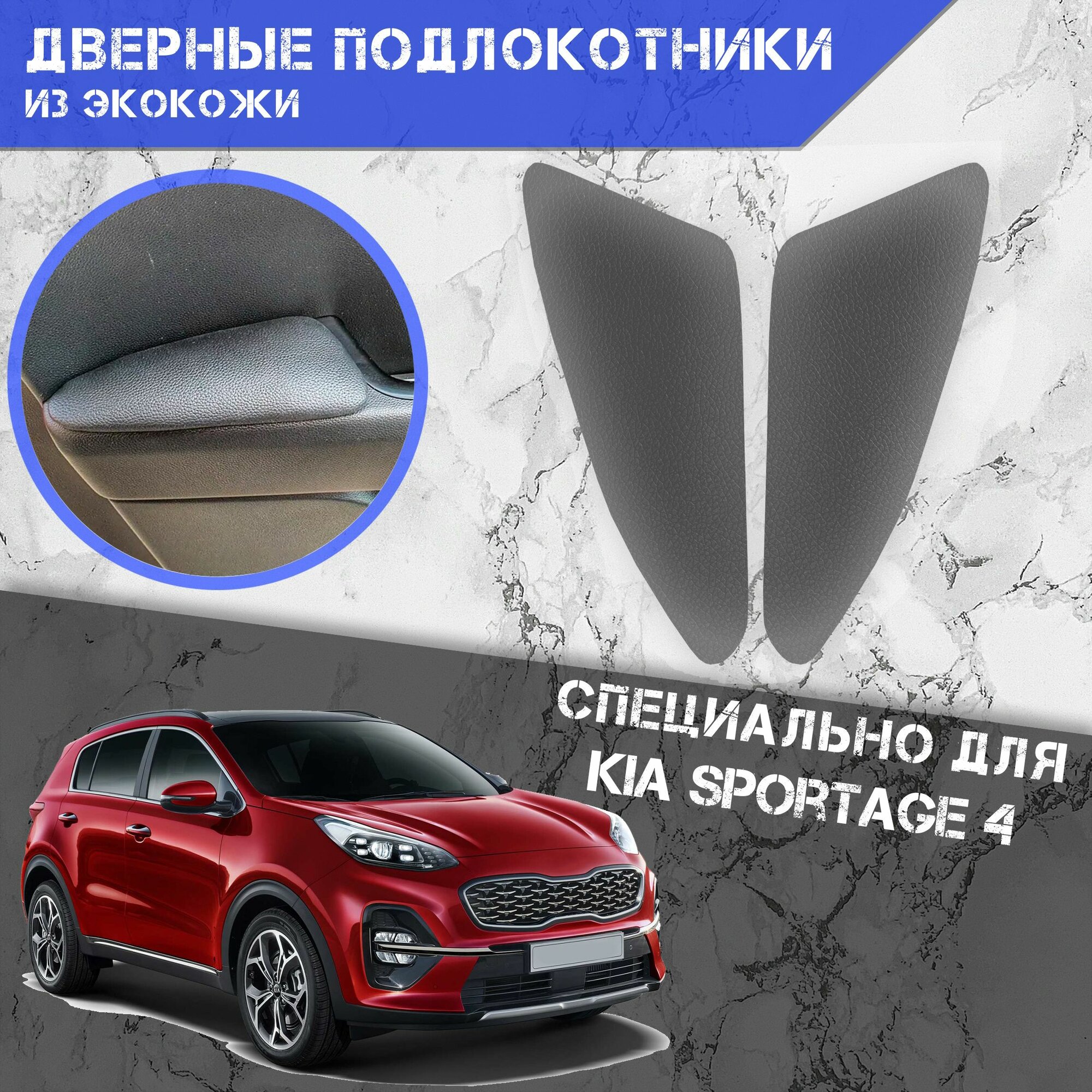 Дверные Подлокотники из экокожи на двери (Мягкие накладки) для Киа Спортейдж 4 / Kia Sportage 4 (2016-2021) (Передние 2 шт) Серые