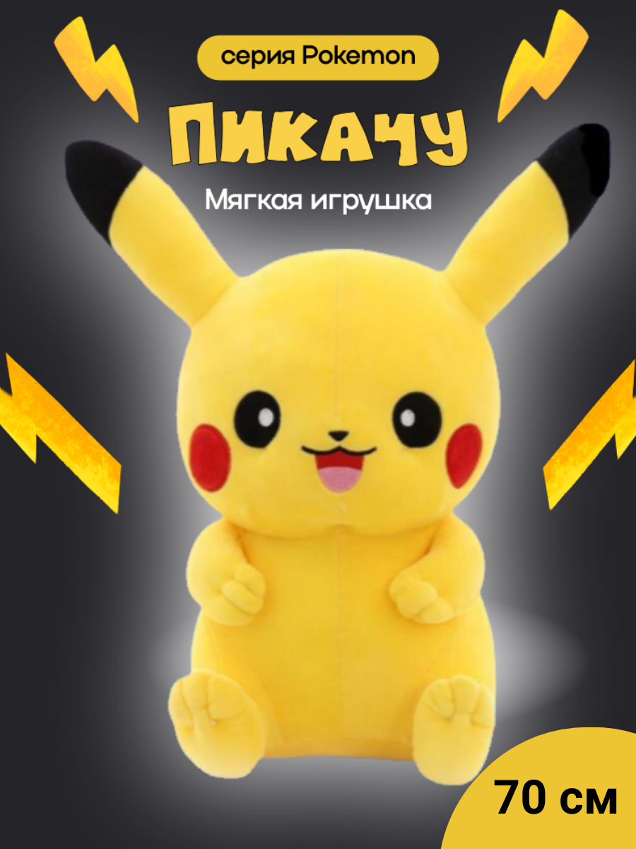 Мягкая игрушка Покемон Пикачу 70см