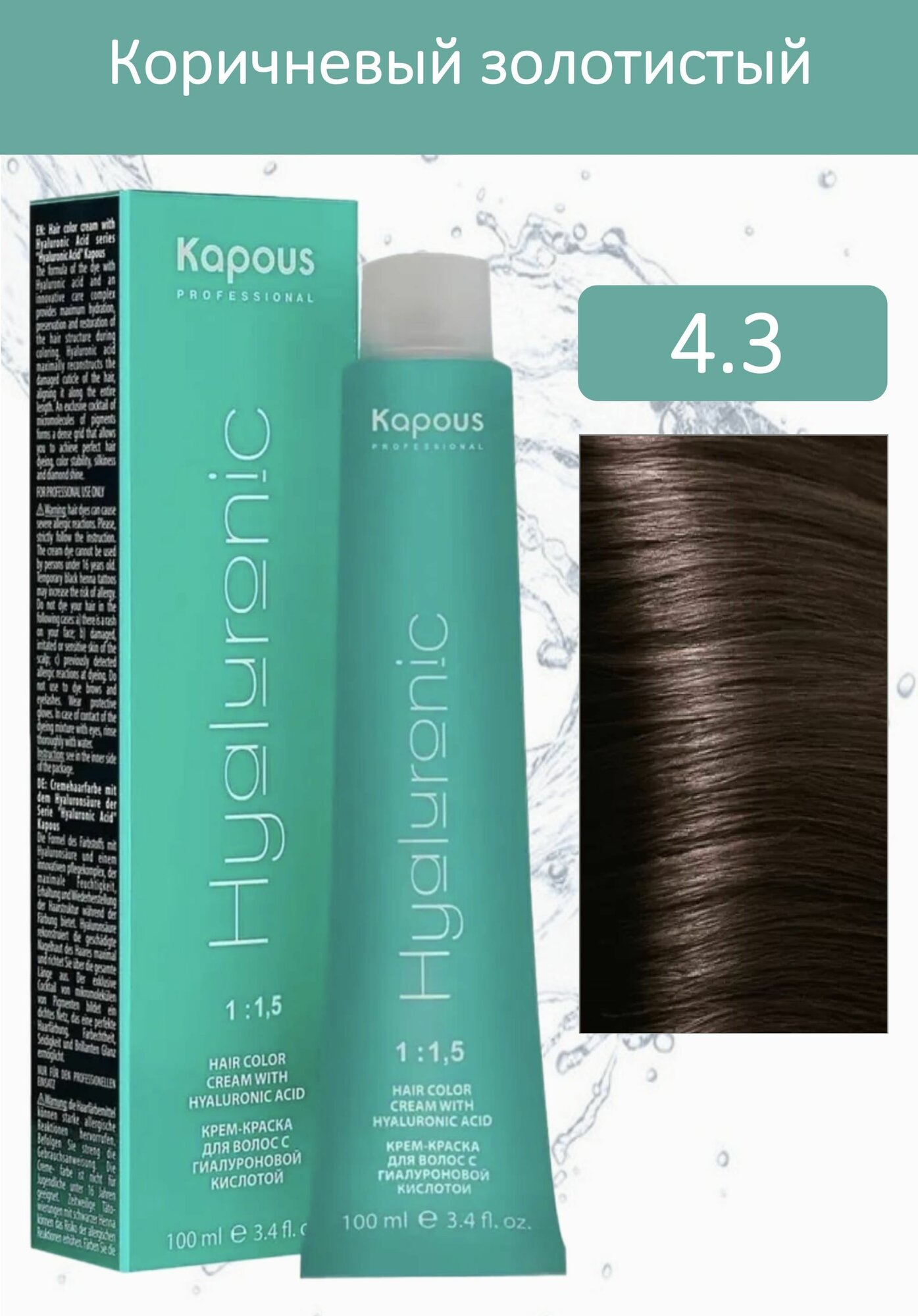 Kapous Professional Крем-краска Hyaluronic acid 4.3 коричневый золотистый 100мл