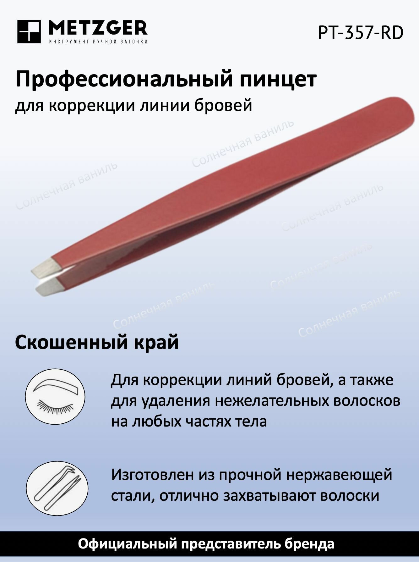 Metzger/Syndicut Пинцет для бровей скошенный PT-357-RD, красный