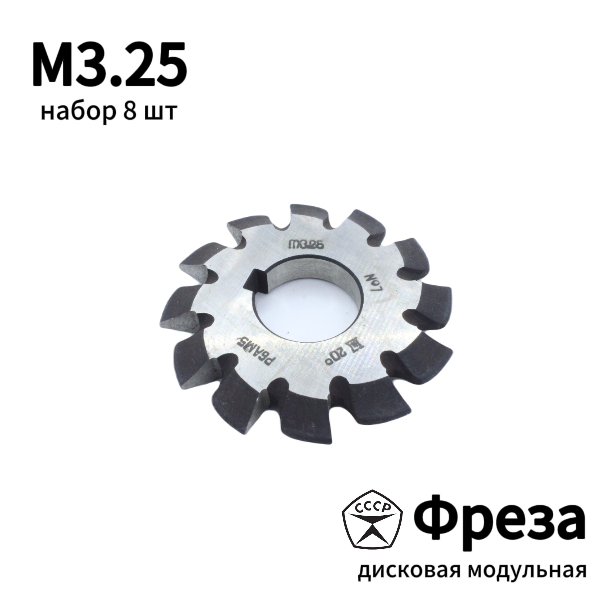Фреза модульная дисковая М3,25 (Набор 8 штук), Сталь Р6М5, СССР