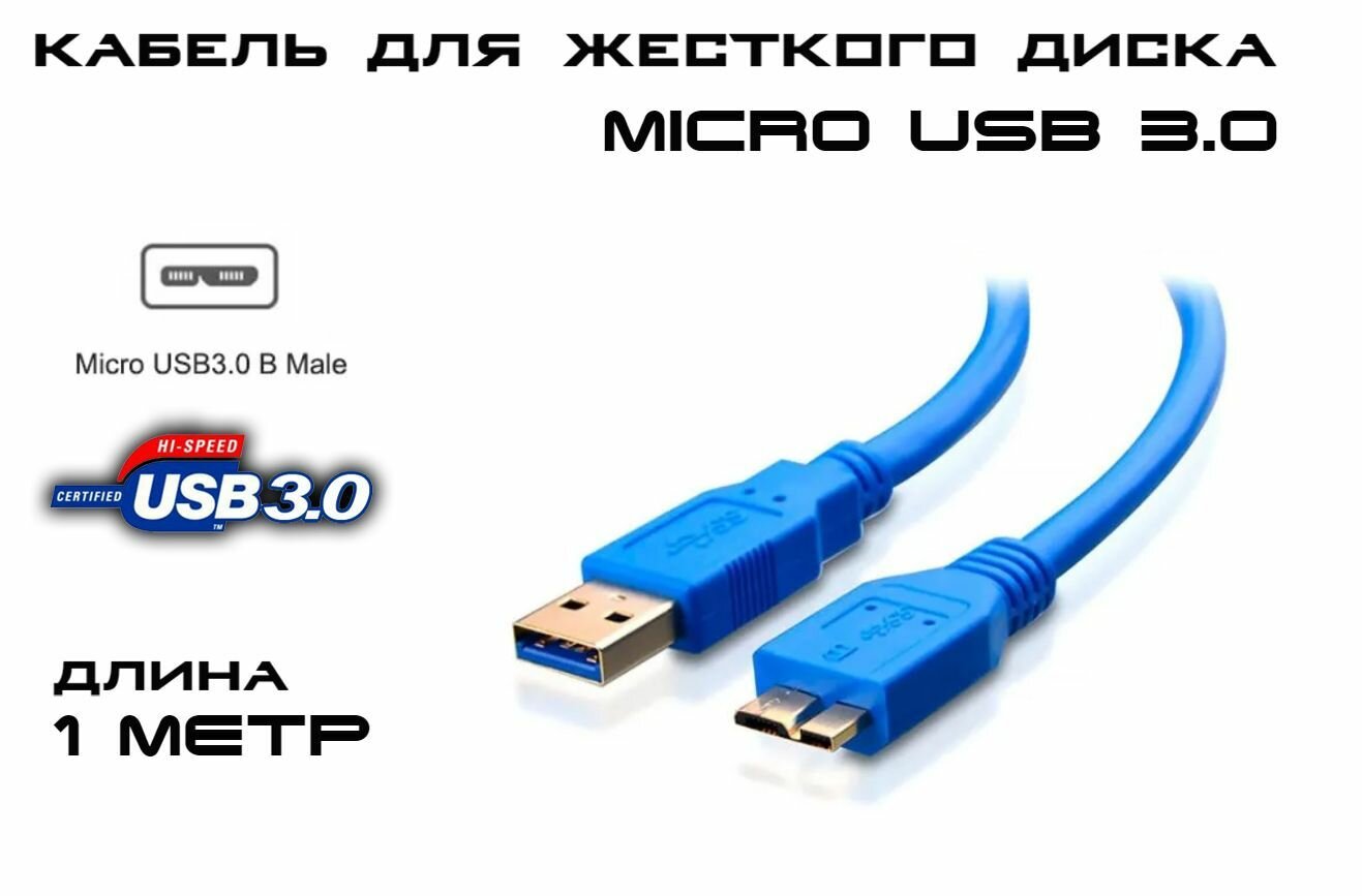 Кабель micro USB 3.0 AM (папа) в USB, переходник для внешнего жесткого диска, 1 метр