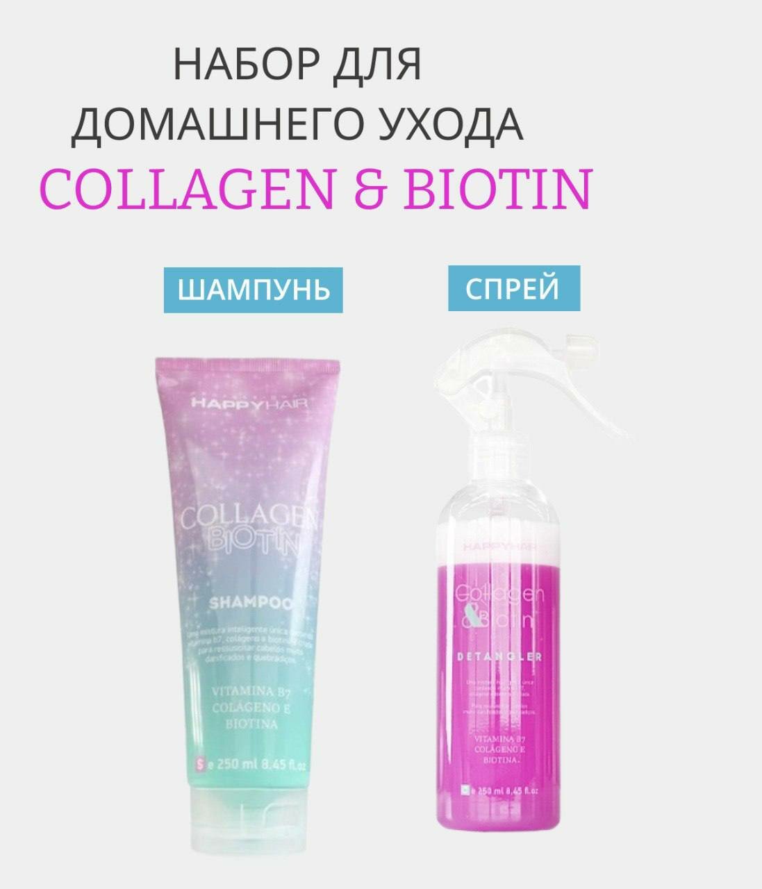 Набор Happy Hair Collagen & Biotin шампунь + Спрей-кондиционер