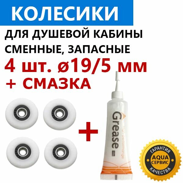 4 шт. колесо 19 мм + Смазка для роликов душевой кабины профессиональная посадочный диаметр 5 мм. Материал - капрон, белый