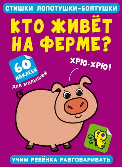 Книга с наклейками Crystal book Кто живет на ферме? 60 наклеек (72576)