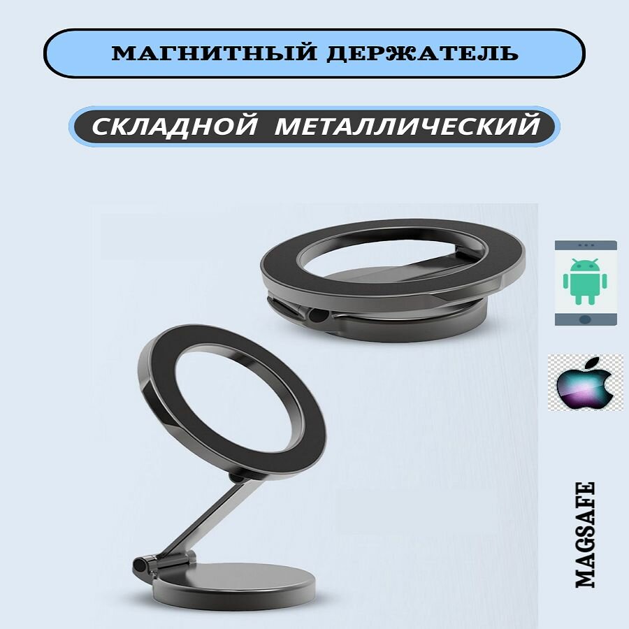 Держатель для телефона автомобильный магнитный универсальный складной, MagSafe
