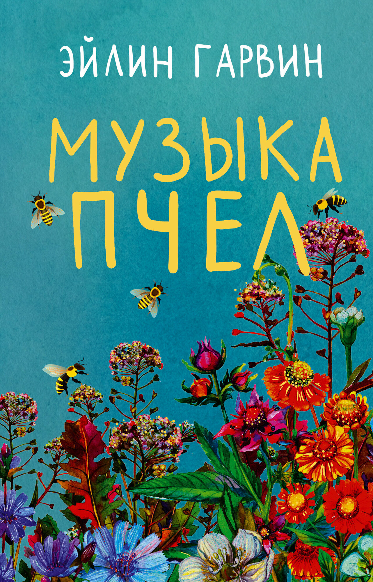 Музыка пчел: роман