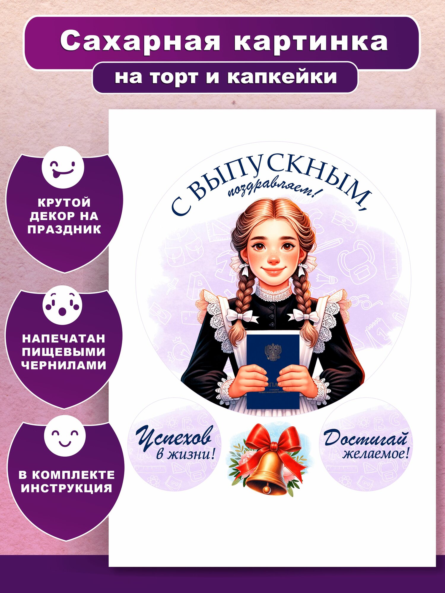 Сахарная картинка на торт, пряники "Выпускной. Последний звонок", украшение декор выпечки/ Вкусняшки от Машки