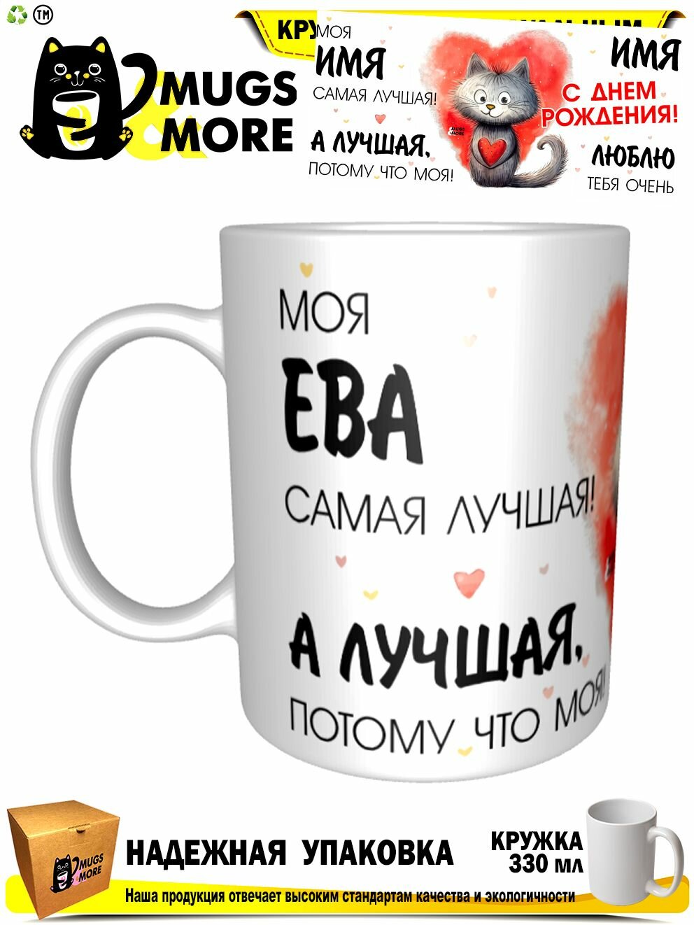 Кружка принтом «Ева. Лучшая потому что моя», 330 мл, белая кружка Премиум качества, авторский принт
