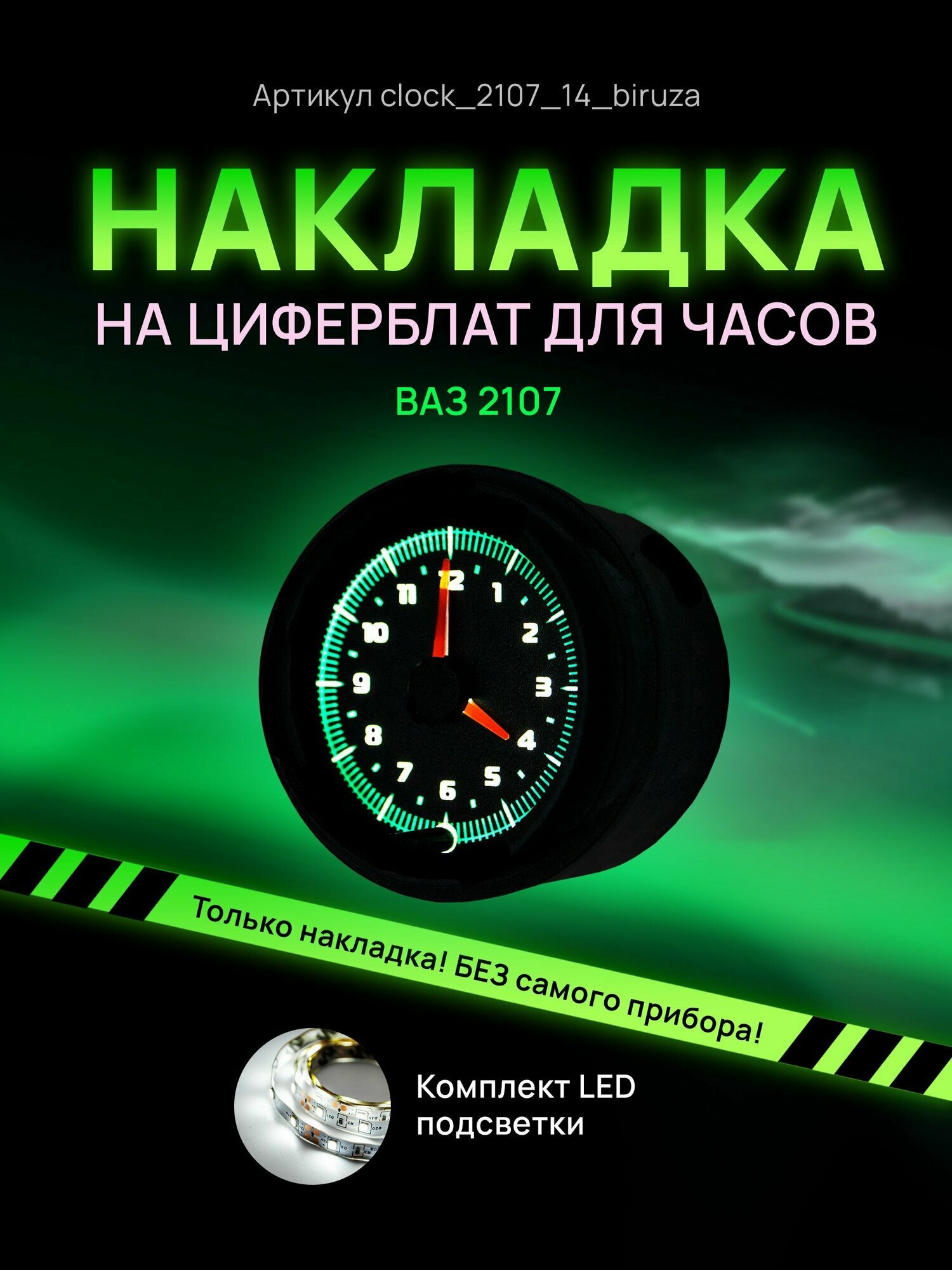 Шкала, накладка на часы 2107, ВАЗ, лада, жигули