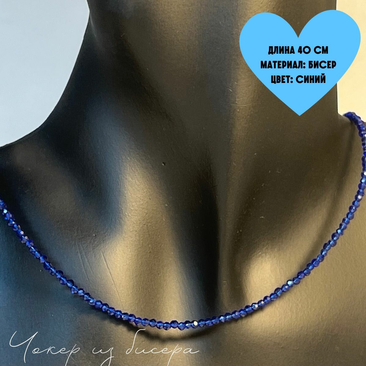 Чокер, бисер